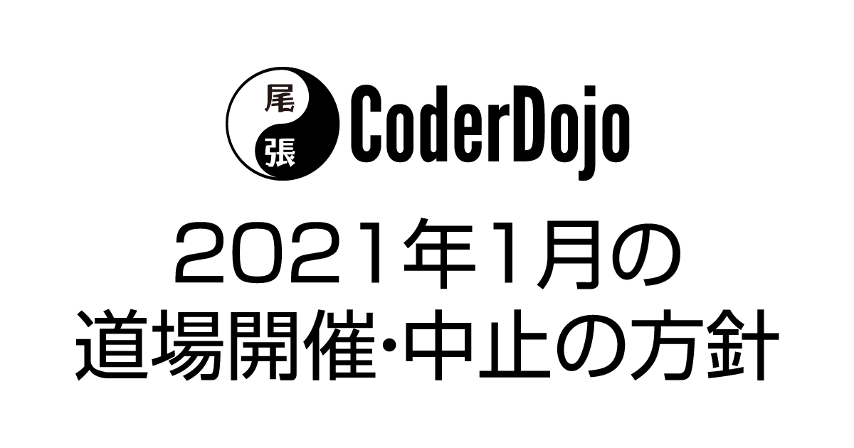 CoderDojo 尾張 2021年1月 現地開催方針の再確認 :: CoderDojo Owari - 愛知県岩倉市のプログラミング道場