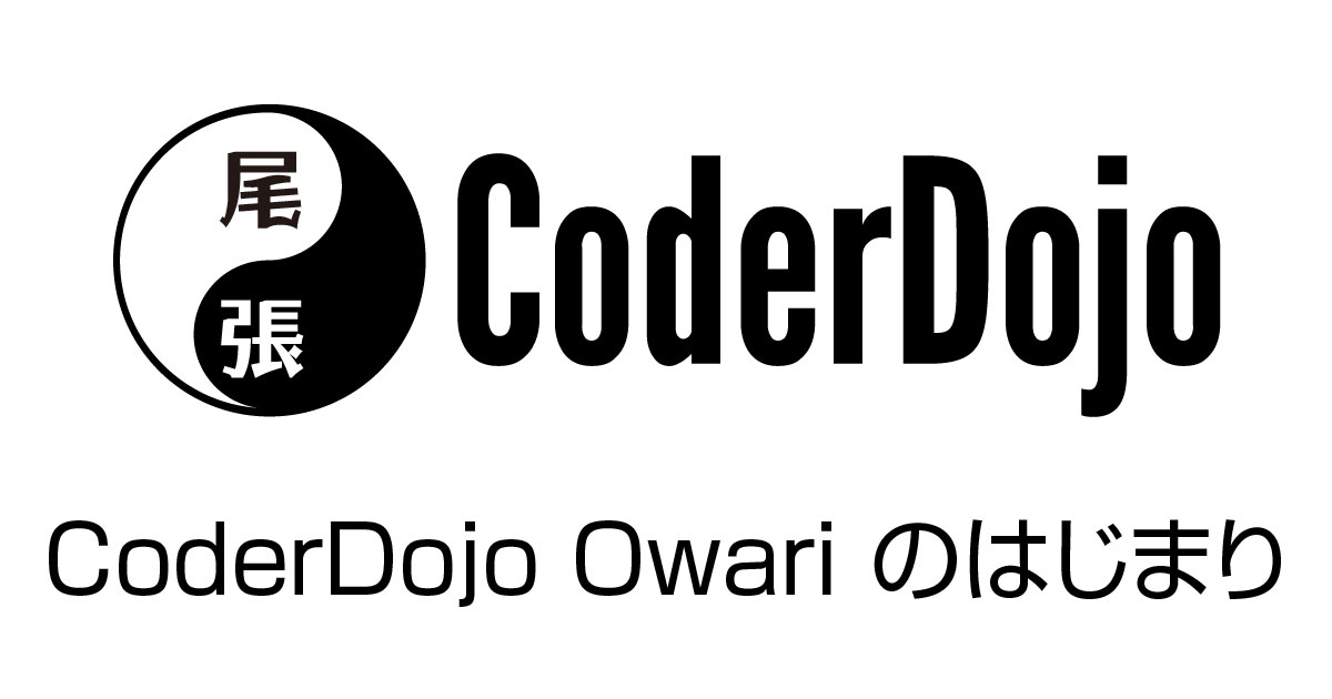 CoderDojo のはじまり :: CoderDojo Owari - 愛知県岩倉市のプログラミング道場